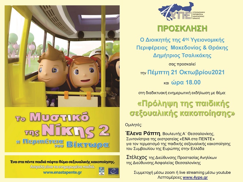 Διαδικτυακή ενημερωτική εκδήλωση με θέμα: «Πρόληψη της παιδικής ...