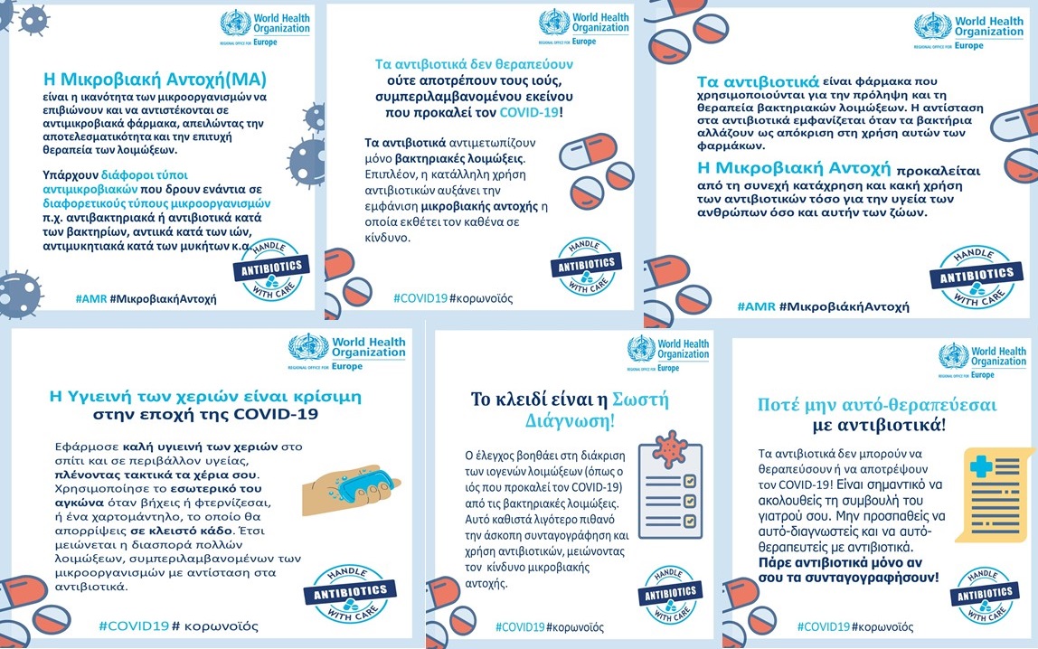Διαδικτυακή εκδήλωση με θέμα: «Αντιμικροβιακή Επαγρύπνηση στον καιρό ...