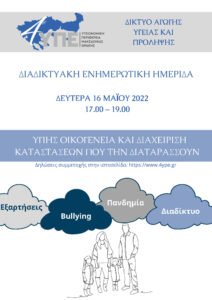 Διαδικτυακή Ενημερωτική Ημερίδα με θέμα : «ΥΓΙΗΣ ΟΙΚΟΓΕΝΕΙΑ ΚΑΙ ...