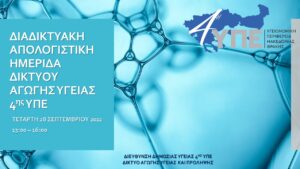 Ετήσια απολογιστική ημερίδα | 4η ΥΠΕ Μακεδονίας & Θράκης