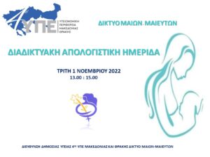 Ετήσια απολογιστική ημερίδα δικτύου Μαιών – Μαιευτών | 4η ΥΠΕ ...