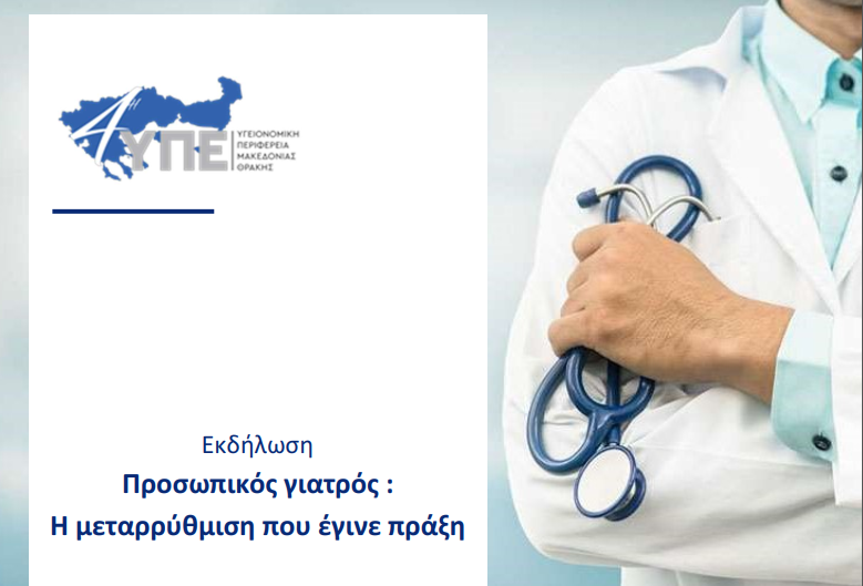Διαδικτυακή Εκδήλωση Προσωπικός γιατρός : Η μεταρρύθμιση που έγινε ...