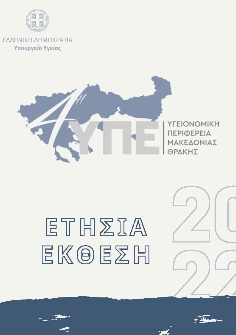 Αναφορά της 4ης Υ.ΠΕ για το έτος 2022 | 4η ΥΠΕ Μακεδονίας & Θράκης