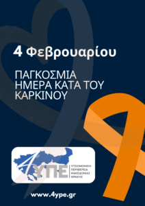 4 Φεβρουαρίου – Παγκόσμια Ημέρα κατά του καρκίνου | 4η ΥΠΕ Μακεδονίας ...