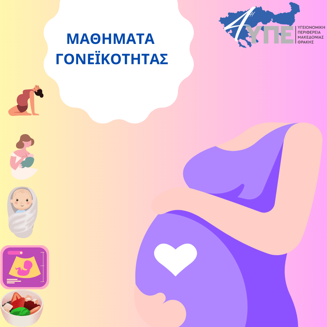 Μαθήματα Γονεϊκότητας | 4η ΥΠΕ Μακεδονίας & Θράκης