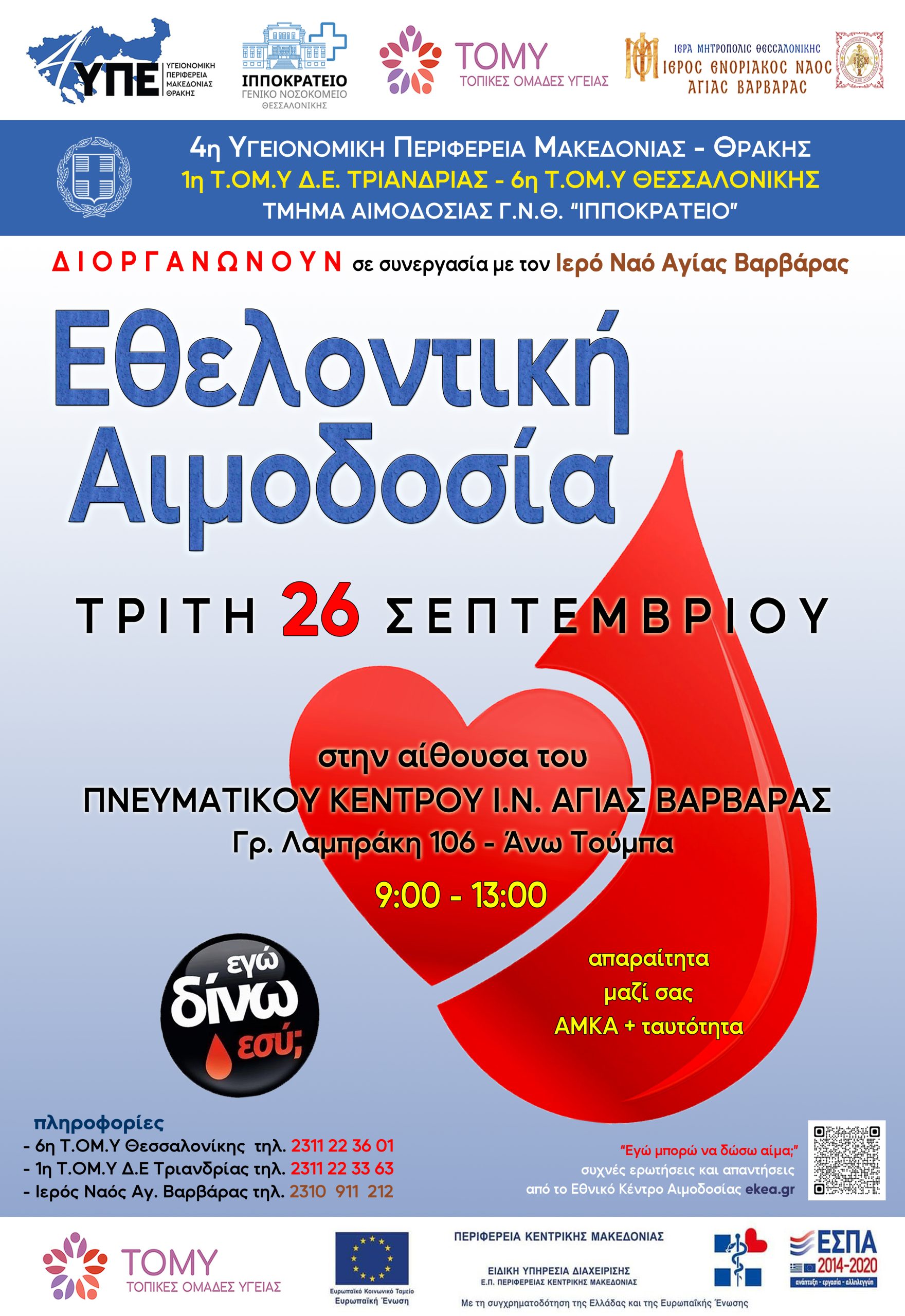 4η ΥΠΕ Μακεδονίας & Θράκης