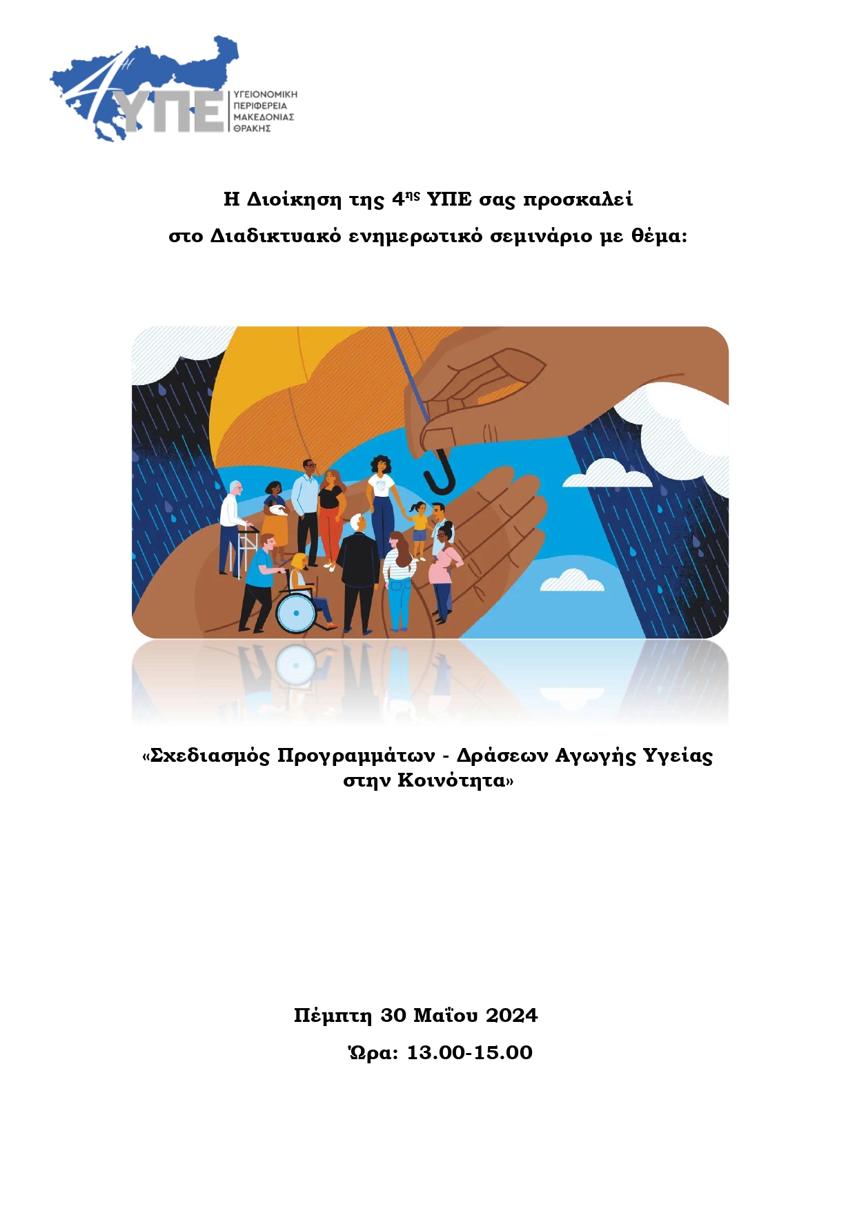 4η ΥΠΕ Μακεδονίας & Θράκης