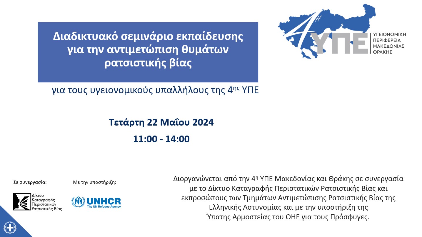 4η ΥΠΕ Μακεδονίας & Θράκης