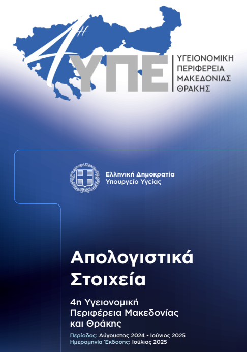 4η ΥΠΕ Μακεδονίας & Θράκης